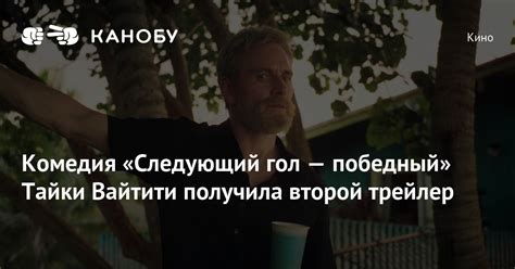 Комедия «Следующий гол — победный Тайки Вайтити получила второй трейлер