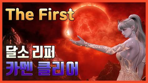 로스트아크 카멘 더퍼스트 2관문 달소 리퍼 시점 Youtube