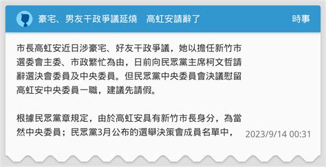 豪宅、男友干政爭議延燒 高虹安請辭了 時事板 Dcard