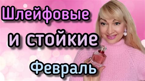 ШЛЕЙФОВЫЕ ШИКАРНЫЕ ПАРФЮМЫ СТОЙКИЕ ЛЮБИМЫЕ АРОМАТЫ ФЕВРАЛЬ 2024