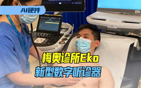 梅奥诊所的人工智能驱动的 Eko 新型数字听诊器彻底改变了心脏病诊断 喜好儿网