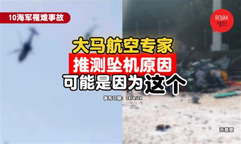 直升机坠毁10人罹难⚡为什么会发生这场意外？大马航空专家：有可能是「这个原因」！
