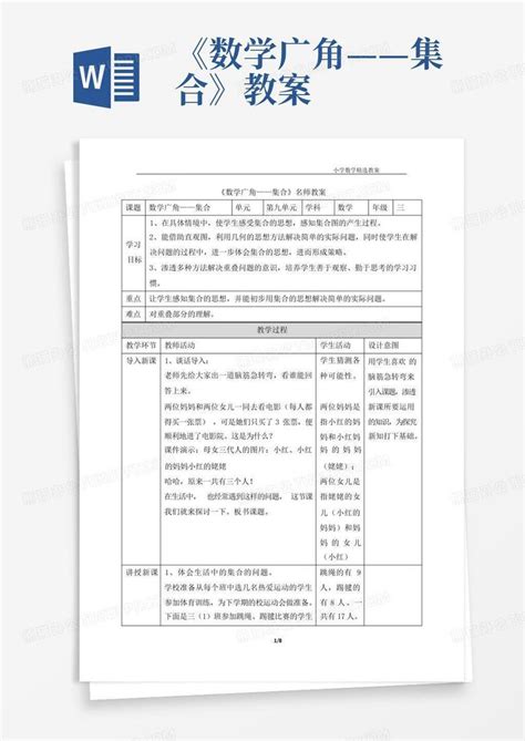 《数学广角——集合》教案word模板下载编号qnmdzpew熊猫办公