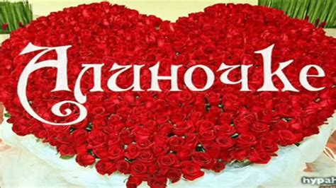 Картинки С Днем Алина – Telegraph