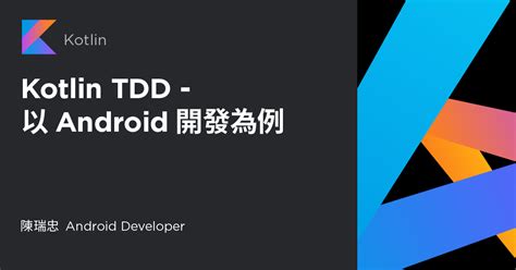 Kotlin Tdd 以 Android 開發為例 Kotlin Tips