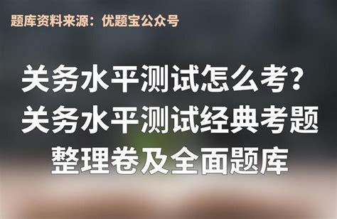 关务水平测试怎么考？关务水平测试经典考题整理卷及全面题库 知乎