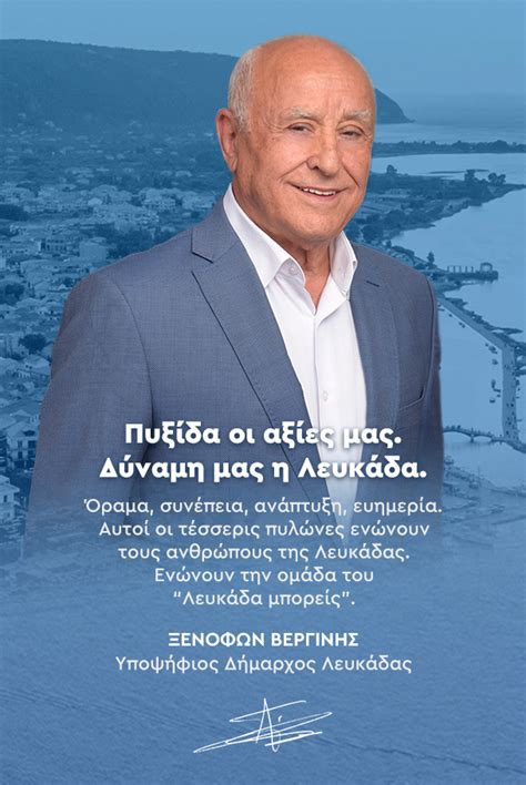 Λευκάδα Μπορείς Ξενοφών Βεργίνης Υποψήφιος Δήμαρχος Λευκάδας