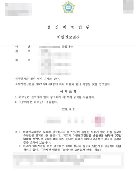 No 58 울산지방법원 물품대금 이행권고결정 26 123 428원 채권추심 대행업체 알파추심