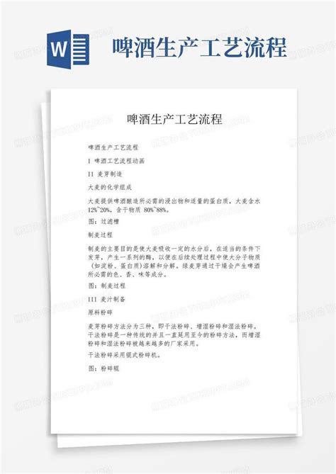 啤酒生产工艺流程Word模板下载 编号qbkvkayo 熊猫办公