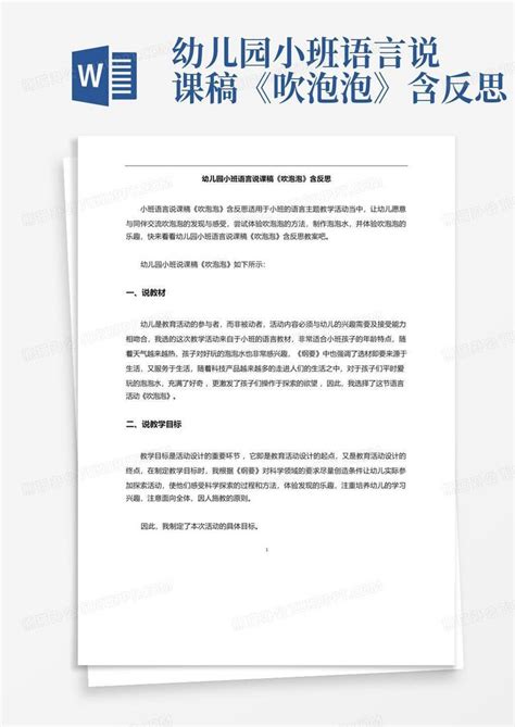 幼儿园小班语言说课稿吹泡泡含反思 Word模板下载 编号lvvkjxdy 熊猫办公