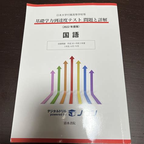 日本大学付属高等学校等基礎学力到達度テスト問題と詳解 国語 2022年度版 メルカリ