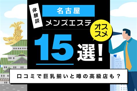 【体験談】名古屋のメンズエステおすすめ15選！口コミで巨乳揃いと噂の高級店も｜メンマガ