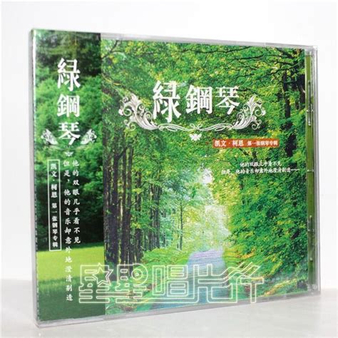 新品上市新世紀好聽的鋼琴專輯 凱文柯恩 綠鋼琴 CD 隨筆手冊 露天市集 全台最大的網路購物市集