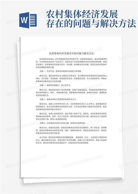农村集体经济发展存在的问题与解决方法word模板下载编号qpgykybm熊猫办公