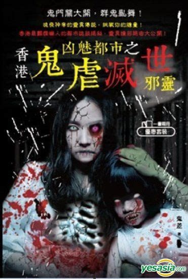 Yesasia Xiang Gang Gui Nue Xiong Mei Du Shi Zhi Mie Shi Xie Ling Gui Chai Chao Mei Ti Chu