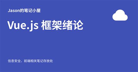 vue js 框架绪论 jason的笔记小屋