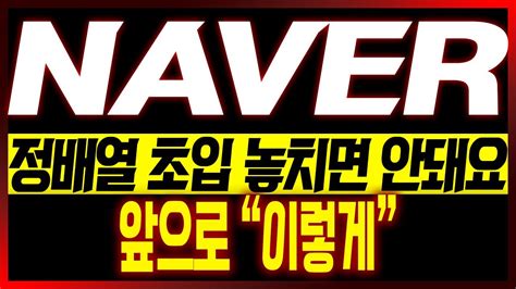 네이버 주가전망 정배열 초입 놓치면 안돼요 앞으로 이렇게 YouTube