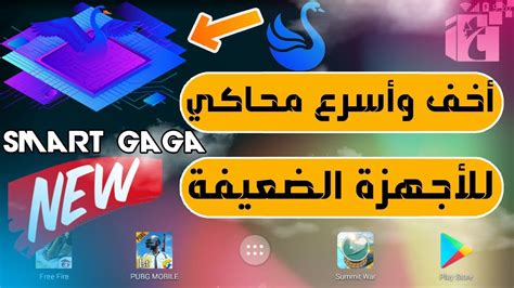 تثبيت محاكي ببجي سمارت جاجا الجديد Smart Gaga الإسطوري لجميع الأجهزة