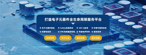 电子元器件筛选 失效分析 安规认证 江苏粤科检测技术服务有限公司