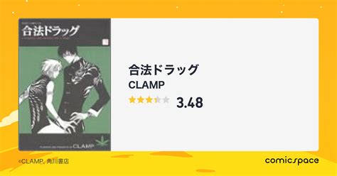 『合法ドラッグ』clampのあらすじ・感想・評価 Comicspace コミックスペース