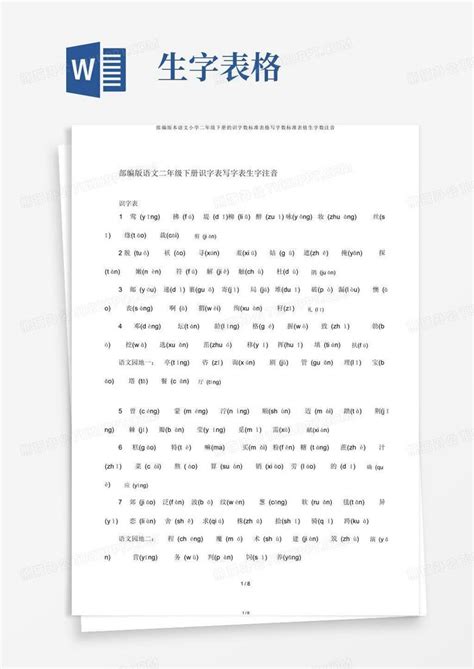 部编版语文二年级下册识字表格写字表格生字注音word模板下载编号lepvogzj熊猫办公