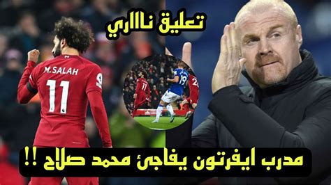 لن تصدق ما قاله المخضرم شون دايش مدرب ايفرتون عن محمد صلاح بعد تسجيل