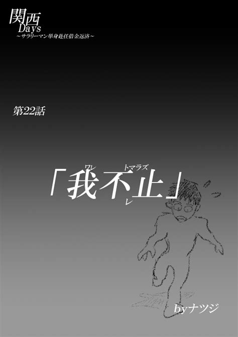 ナツジ ️ギャンブルと借金の漫画 On Twitter 単身赴任期間中にパチスロで借金返済しようとした男の話 第22話「我不止」 14