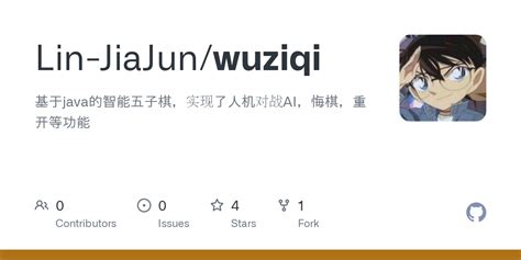Github Lin Jiajunwuziqi 基于java的智能五子棋，实现了人机对战ai，悔棋，重开等功能