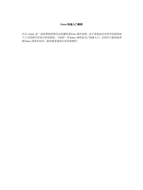 linux快速入门教程 pdf
