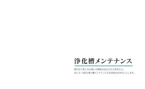 家の周りの嫌な臭いにお困りなら浄化槽メンテナンスのヤヨイ商会におまかせください