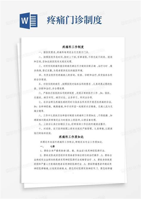 疼痛科工作规章制度Word模板下载 编号levymonv 熊猫办公