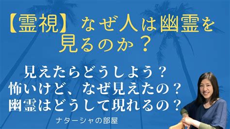 【霊視】なぜ人は幽霊を見ることがあるのか？見たくないけど、気になる幽霊。幽霊は何がしたくて現れるの？肉体が無くなったことが、分からない⁉️