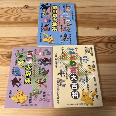 ポケモンといっしょにおぼえよう！ 慣用句大全集 熟語大辞典 ことわざ 3冊セット メルカリ