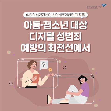 아동·청소년 대상 디지털 성범죄 예방의 최전선에서