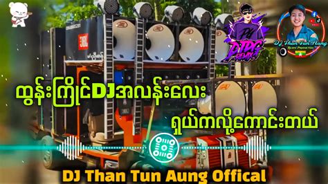 ထွန်းကြိုင်dj အလန်းလေး Pg Remix Than Tun Aung Music Production Youtube