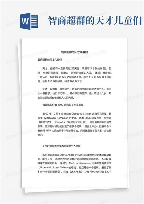 智商超群的天才儿童们 Word模板下载编号lgoaypbr熊猫办公