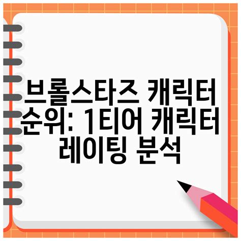 브롤스타즈 캐릭터 순위 1티어 캐릭터 레이팅 분석