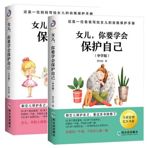 女孩你要学会保护自己送给女儿的安全手册养育女孩家庭教育自我保护安全意识培养青春期女孩子书籍育儿百科女儿你要学会保护自己 虎窝淘