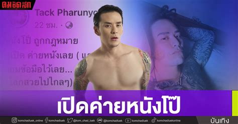 แทค ภรณย ประกาศเปดคายหนงโป ถกกฎหมายเมอไหรจดแน โลกสวยไปไกลๆ คมชดลก