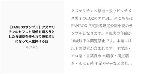R 18 創作bl ♡喘ぎ 【fanboxサンプル】クズヤリチンのセフレと関係を切ろうとしたら媚薬を盛られて快 Pixiv
