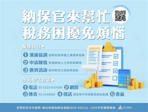 竹市稅務局「納保官」3大貼心服務 多元管道申請協助稅務爭議 蕃新聞