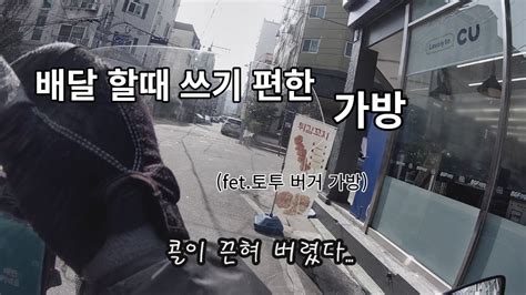 배달하기 편한 가방 오늘도 콜사 배달 배달대행 배달의민족 Youtube