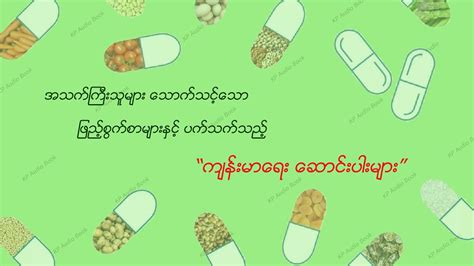 Drphyo Maung Maung အသက်ကြီးသူများသောက်သင့်သောဖြည့်စွက်စာများနှင့်ပတ်သက
