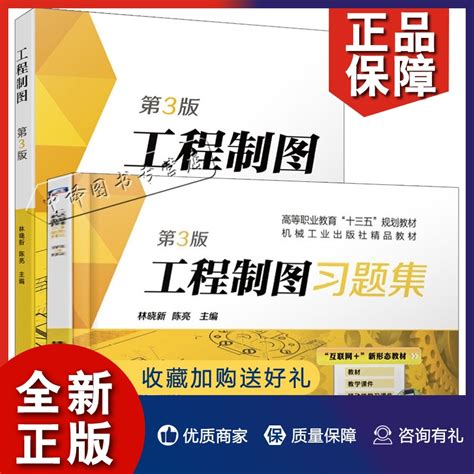 正版2册工程制图 工程制图习题集第3版第三版林晓新陈亮高等职业教育十三五规划教材机械工业出版社精品教材工程制图教 虎窝淘