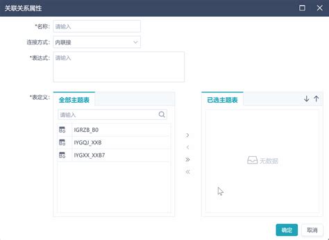 设置表关联关系 亿信华辰文档中心 全面系统的学习资料和使用教程，在线知识中心
