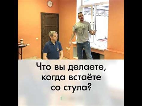 Что вы делаете, когда встаёте со стула? - YouTube