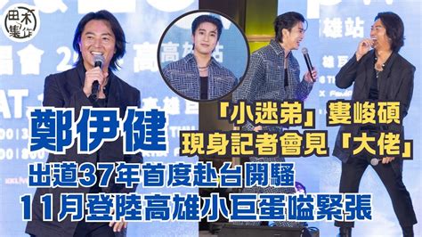 鄭伊健入行37年 11月首踏高雄巨蛋開騷丨任賢齊 And 舒淇拍片應援丨伊健台北記者會講國語好緊張丨「小迷弟」婁峻碩現身見大佬丨七字回應鄭中基新聞