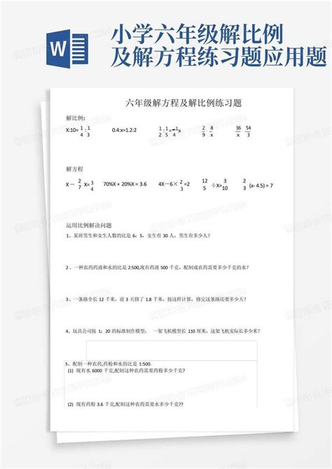 小学六年级解比例及解方程练习题应用题word模板下载编号lanynvwn熊猫办公