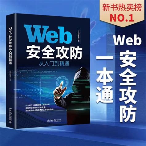 【评论区抽奖】北大社将《web安全攻防从入门到精通》送上新书热卖no1web安全攻防从入门到精通pdf Csdn博客