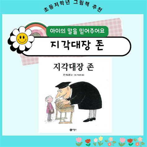 지각대장 존 존버닝햄 초등1학년 권장도서 네이버 블로그